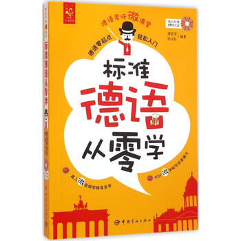 标准德语从零学