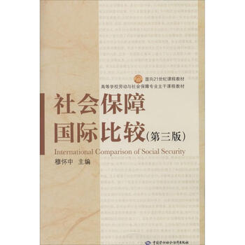 社会保障国际比较(第3版)
