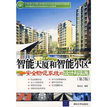 智能大厦和智能小区安全防范系统的设计与实施9787302173649清华大学黎连业编著
