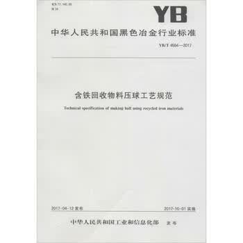 含铁回收物料压球工艺规范