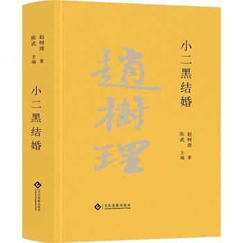 小二黑结婚/赵树理文集