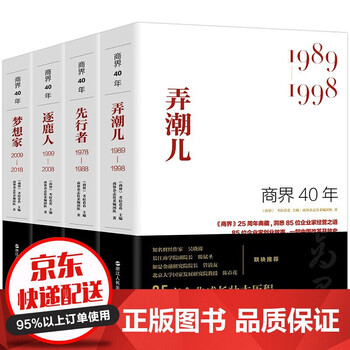 正版商界40年 逐鹿人+先行者+弄潮儿+梦想家 洞悉85位企业家的创业故事、85家企业的成长壮大历程
