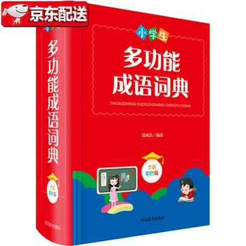 【】小学生多功能成语词典 全新彩色版 四川辞书出版社