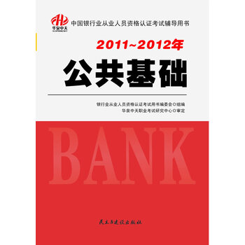 2011-2012年中国银行业从业人员资格认证考试辅导用书-公共基础