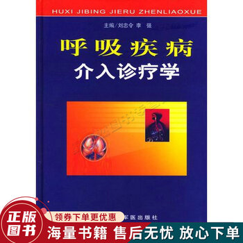 呼吸疾病介入诊疗学