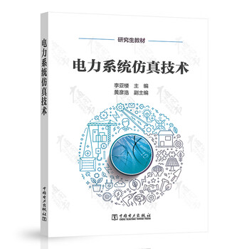 研究生教材 电力系统仿真技术