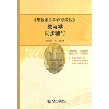 《斯波索宾和声学教程》教与学同步辅导