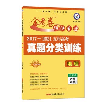 五年高考真题分类训练 地理 2022版 天星教育