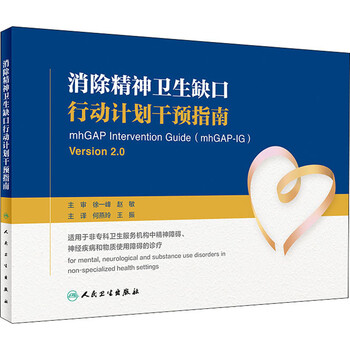 消除精神卫生缺口行动计划干预指南