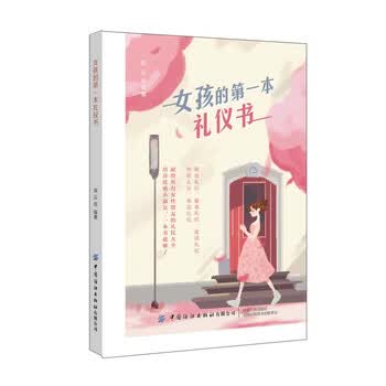 正版 女孩的第一本礼仪书9787518081387