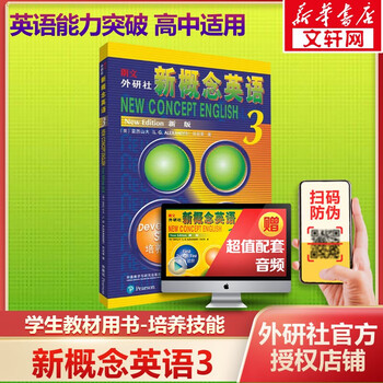 【多品可选】新概念英语系列（新版） 学生用书 朗文外研社（教材附扫码音频） 新概念英语3教材 培养技能 定价38.9