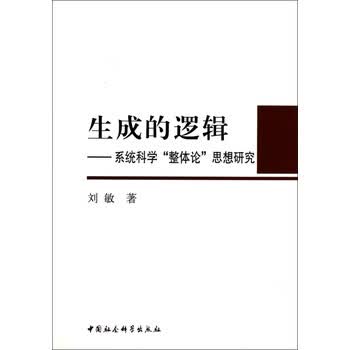 生成的逻辑--系统科学整体论思想研究