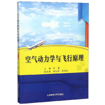 空气动力学与飞行原理【正版图书】