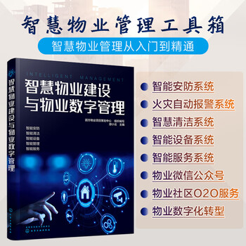 [正版图书]智慧物业建设与物业数字管理