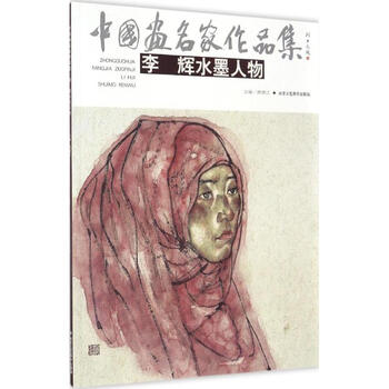 李辉水墨人物 李辉 绘 书籍