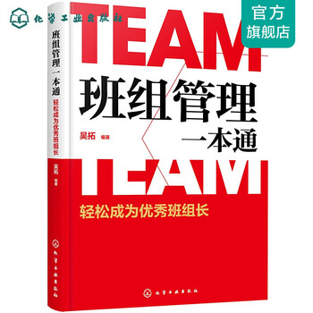 班组管理一本通：轻松成为优秀班组长