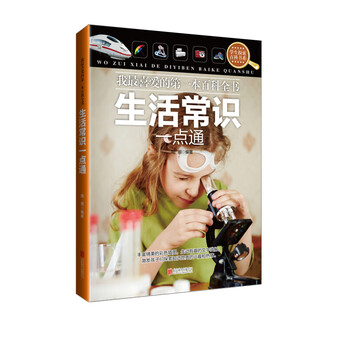 我最喜爱的本百科全书一生活常识一点通