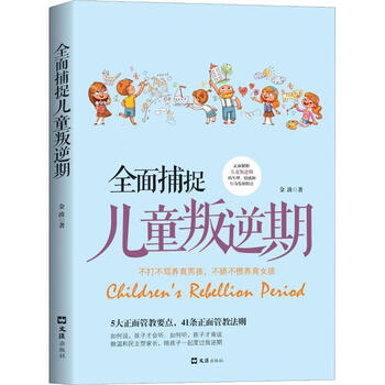 全面捕捉儿童叛逆期
