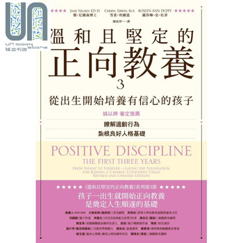 温和且坚定的正向教养3 从出生开始培养有信心的孩子 了解适龄行为 扎根良好人格基础 港台原版 远流 父母育儿