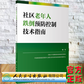 社区老年人跌倒预防控制技术指南国家卫生健康委疾病预防控制局等编著人民卫生出版社978711