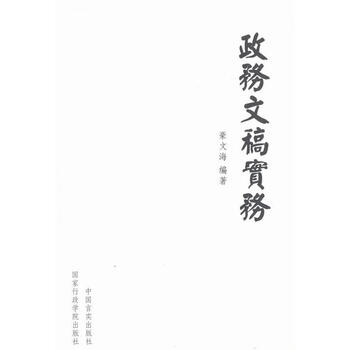 政务文稿实务 科学与自然 公文写作  图书