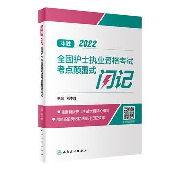 人卫版本胜2022全国护士执业资格考试考点颠覆式闪记（配增值）