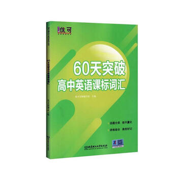 包邮：60天突破高中英语课标词汇 考试   图书