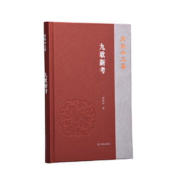 [正版图书] 九歌新考(周勋初文集) 周勋初 凤凰出版社 9787550634275