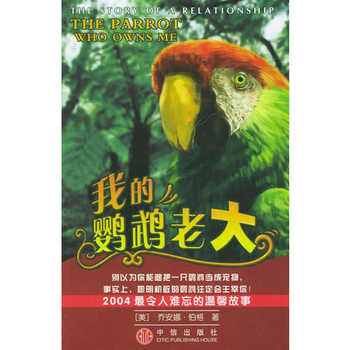 我的鹦鹉老大 书有破损 伯格