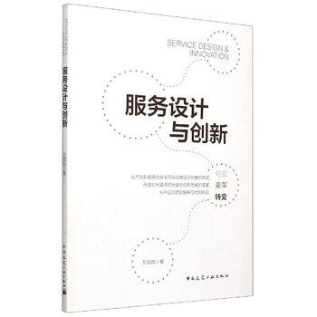 服务设计与创新