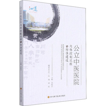 公立中医医院内部控制流程与标准建设 图书