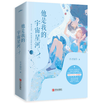   他是我的宇宙星河9787555288008青岛