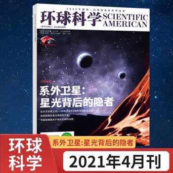 环球科学杂志 科学美国人中文版 2021年4月系外卫星：星光背后的隐者