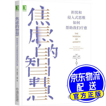 焦虑的智慧：担忧和侵入式思维如何帮助我们疗愈