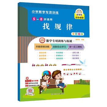 小学专项训练·找规律 儿童数学思维训练启蒙学数学 数字找规律逻辑潜能开发专注力训练 思维推理练习题