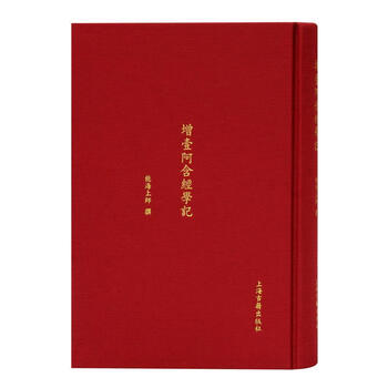 增壹阿含经学记能海上师上海古籍出版社9787532596317 哲学书籍