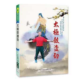现货太極鼓盪勁 20 大展 莊金聰 进口原版 養生 強壯體魄  武術 拳術