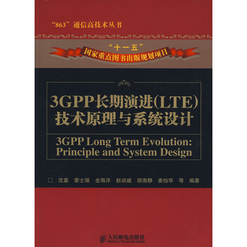 3GPP长期演进技术原理与系统设计【正版图书】