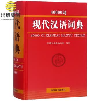 40000词现代汉语词典(精)
