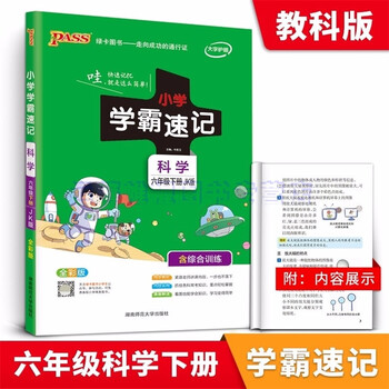 包邮2022春学霸速记小学科学6六年级下册配JK版教科版教育科学版全彩版同步教材解读漫画解读速记手册小学学霸速记