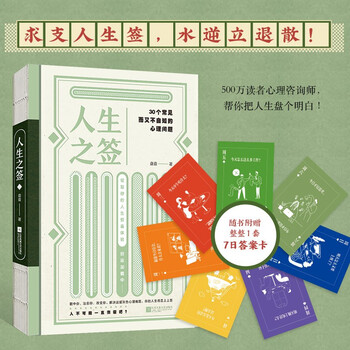人生之签：30个常见而又不自知的心理问题（求支人生签，水逆立退散！）
