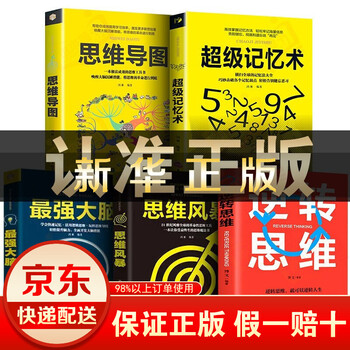 正版全10册超级记忆术+思维导图思维风暴逆转思维最强大脑逆转思维等提高大脑记忆力思维逻辑技巧训练书籍 超级记忆术全5册
