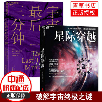 2册  宇宙的后三分钟（破解宇宙之谜）+星际穿越 [The Science of