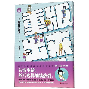 新华正版 重版出来8 日松田奈绪子钱丛赵婉 艺术 漫画 浙江人民 北京磨铁集团 图书籍