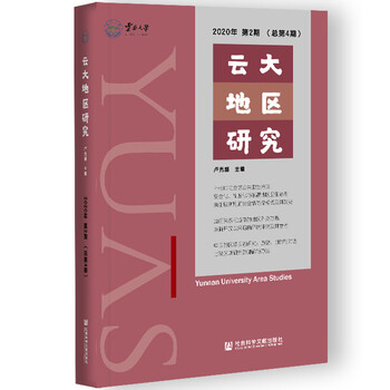云大地区研究2020年第2期 总第4期