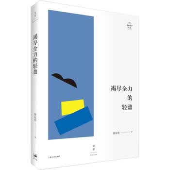 竭尽全力的轻盈