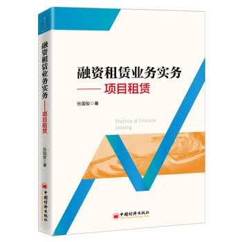 融资租赁业务实务:项目租赁