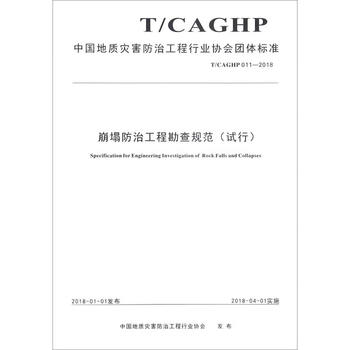 崩塌防治工程勘查规范(试行) T/CAGHP 011-2018