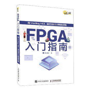 FPGA入门指南(用Verilog HDL语言设计