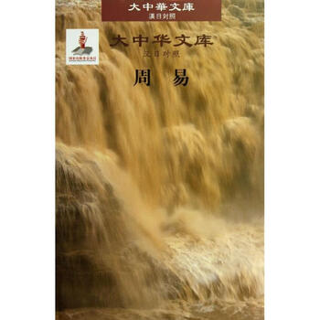 周易 张善文 译 作 书籍
